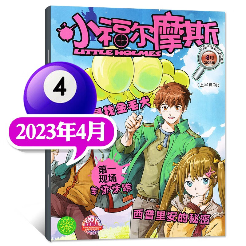 【单本/打包自选】小福尔摩斯杂志2023年1-8月新 推理悬疑解谜逻辑思维小说非2022年过期刊 2023年4月