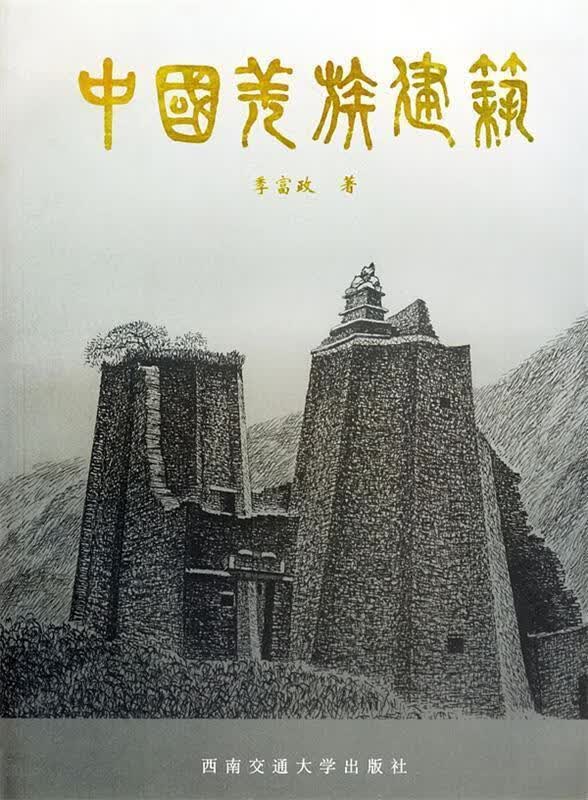 中国羌族建筑 季富政 主编【书】