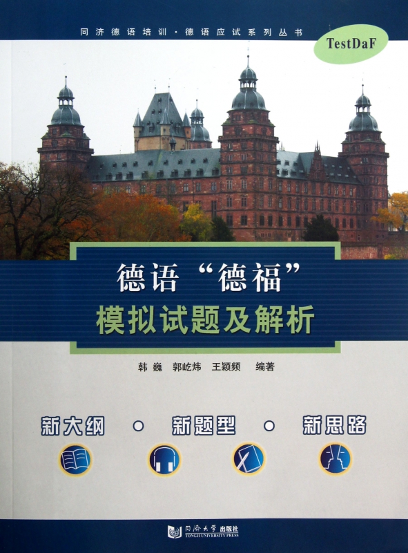 德语德福模拟试题及解析/同济德语培训德语应试系列丛书
