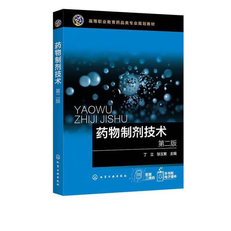 药物制剂技术 化学工业出版社