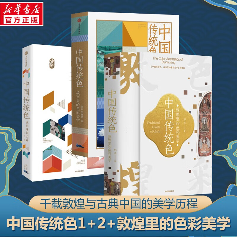 中国传统色系列 日本传统色 百年故宫 故宫 敦煌里的色彩 敦煌如是绘 敦煌日历 中国传统色1+2+敦煌里的色彩美学（套装3册）