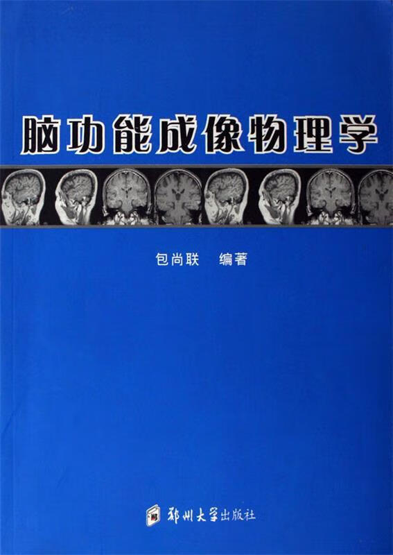 脑功能成像物理学