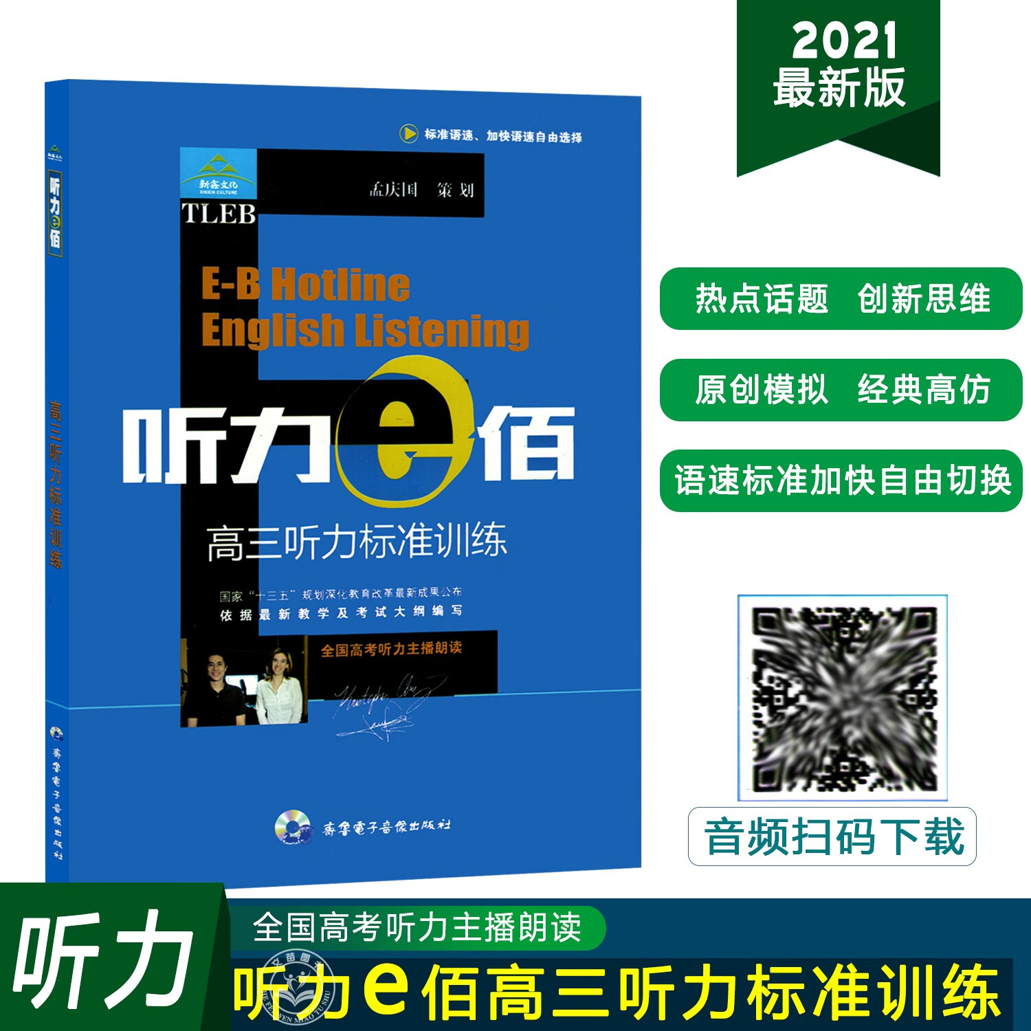2021新鑫文化听力e佰高三标准训练英语老师指定用书