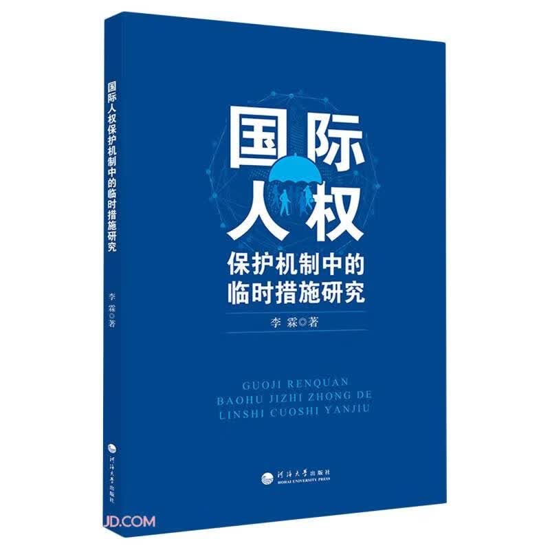 国际人权保护机制中的临时措施研究李霖河海大学出版社