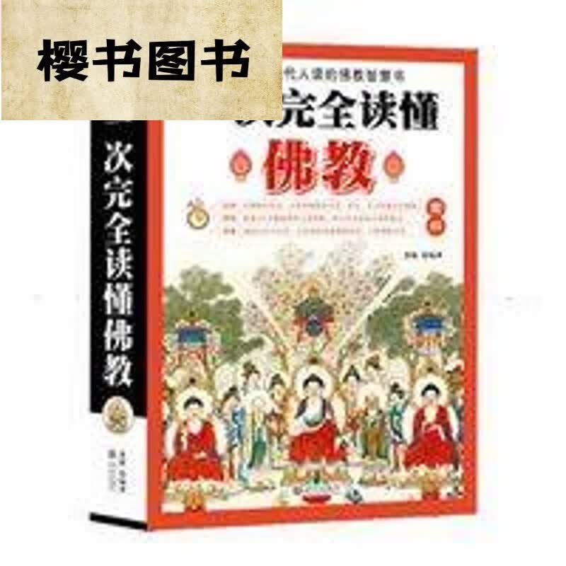 图解一次完全读懂佛教图解佛教佛学入门 一次完全读懂佛教 一次完全读懂佛教