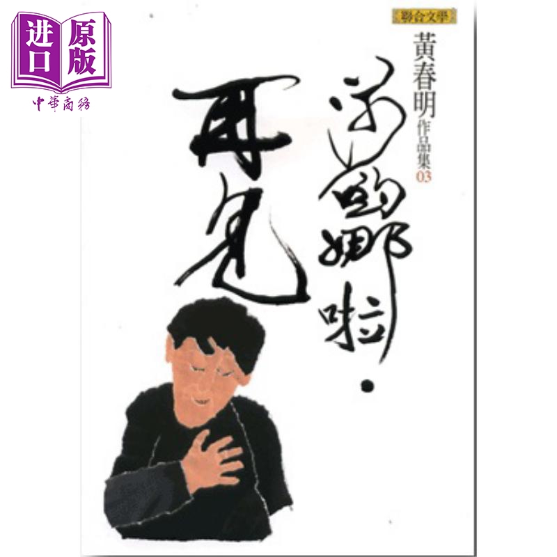 黄春明作品集3 莎哟娜啦 再见 港台原版 黄春明 联合文学出版