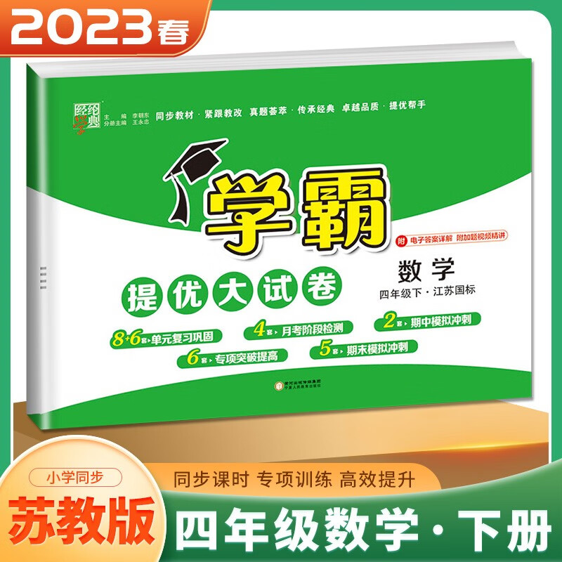 上下册自选】江苏专用2023经纶学典学霸提优大试卷语文数学英语四年级下上 小学4年级上册下册同步单元期中期末冲刺检测卷 苏教版-数学下册