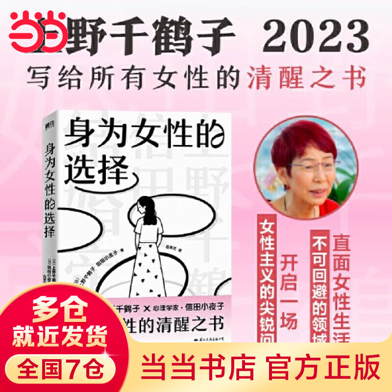 【当当 】从零开始的女性主义 身为女性的选择 上野千鹤子新书厌女作者女性主义理论人 面向普通读者的女性主义普及课 【2023新书】身为女性的选择