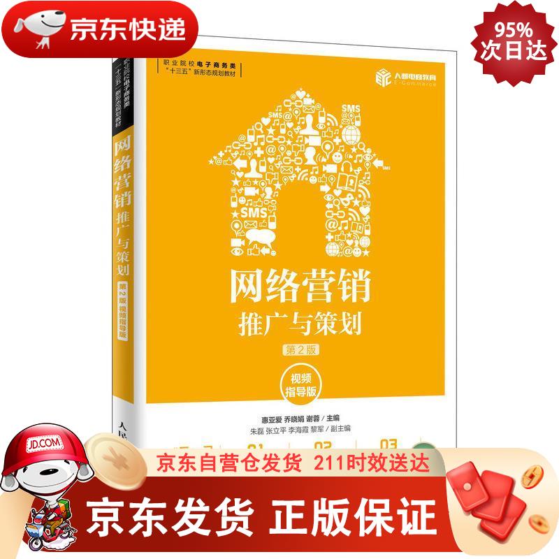 网络营销：推广与策划（第2版 视频指导版） 人民邮电出版社 9787115518897