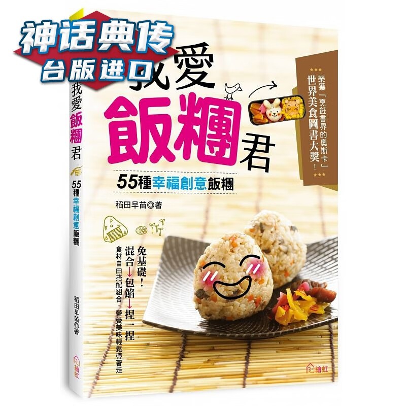 我爱饭团君：55种幸福创意饭团 稻田早苗 绘虹 台 原版 繁体中文版进口书【神话典传图书专营店】