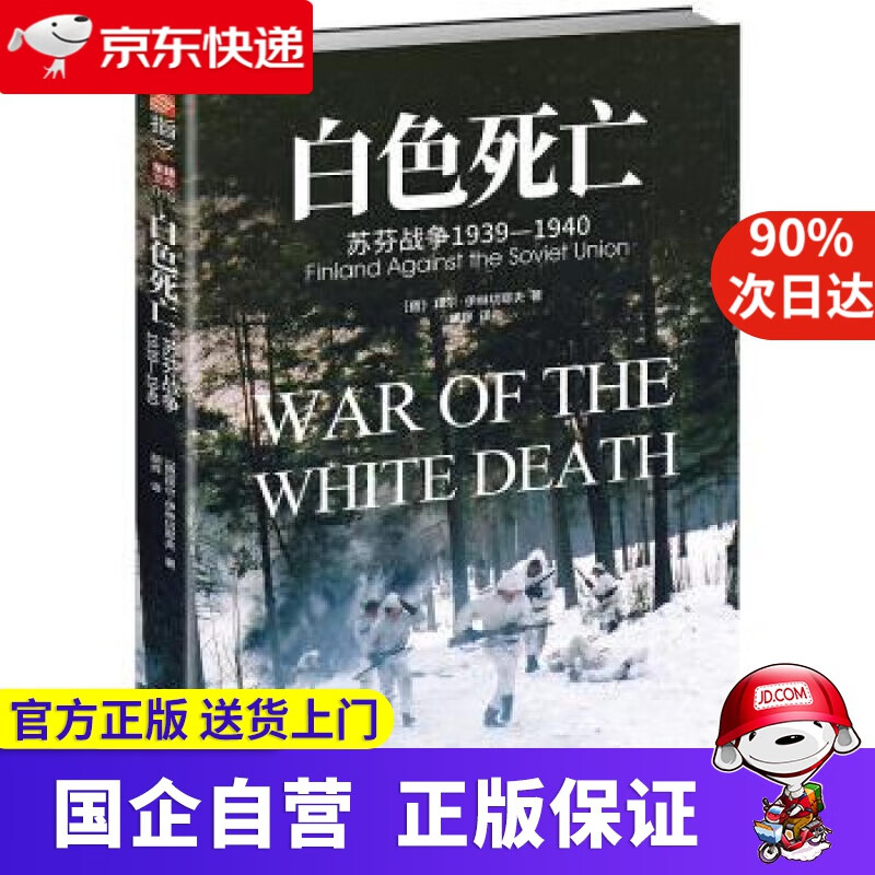 白色死亡：苏芬战争1939—1940