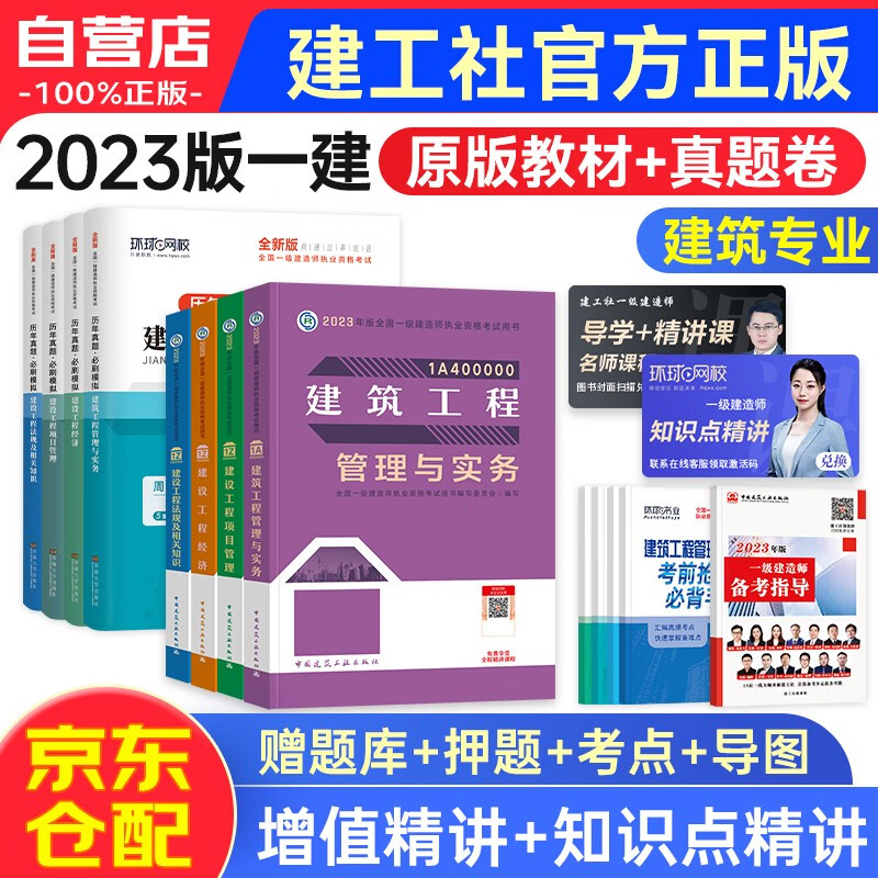 一级建造师2023教材+历年真题必刷模拟 一建教材（项目管理+工程经济+法规+实务）建筑全科13本建工社官方 赠环球网校名师课程+三端题库软件含预测习题