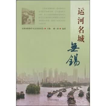 运河名城：无锡