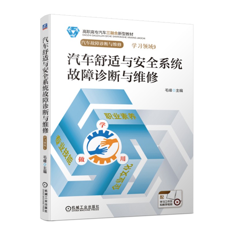 汽车舒适与安全系统故障诊断与维修