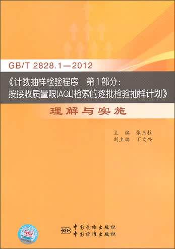 GB/T2828.1-2012《计数抽样检验程序 第1部分：按接收质量限（9787506670302 中国建筑工业出版社
