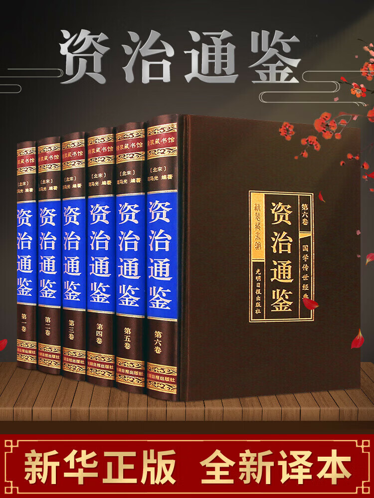 精装珍藏版】资治通鉴书籍著全套全集白话版文白对照文言历史类书中华书局柏杨资质通鉴青少年史记无删减