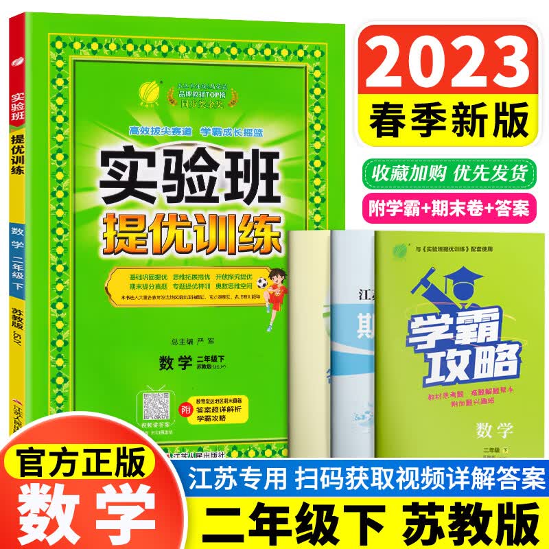 现货 2023新春雨教育实验班提优训练二年级数学下册苏教版江苏版随堂天天练小学2年级下学期同步练习课