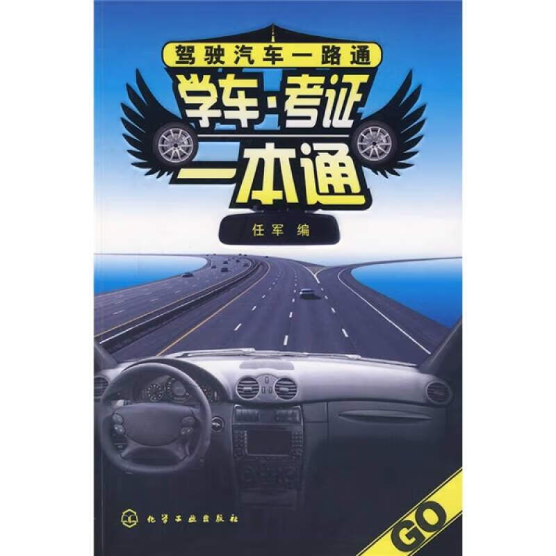 学车 考证一本通【好书】