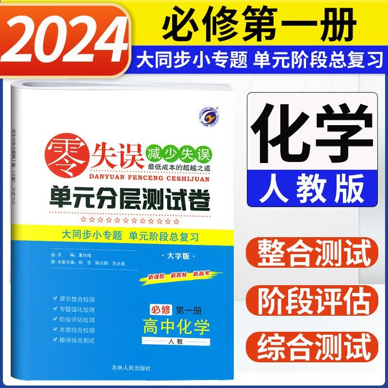 2024版零失误单元分层测试卷高中必修第一册新教材新高考 高一上学期必修一1同步检测卷辅导资料 化学必修一 人教版