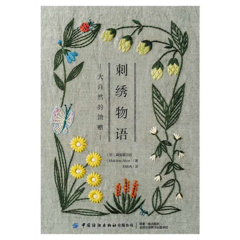刺绣物语——大自然的馈赠