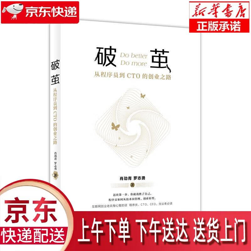【新华畅销图书】破茧:从程序员到CTO的创业之路 肖劲青,罗志勇 中国致公出版社