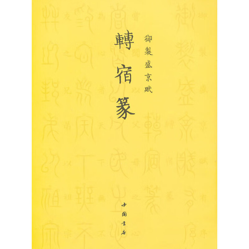 【现货】御制盛京赋转宿篆