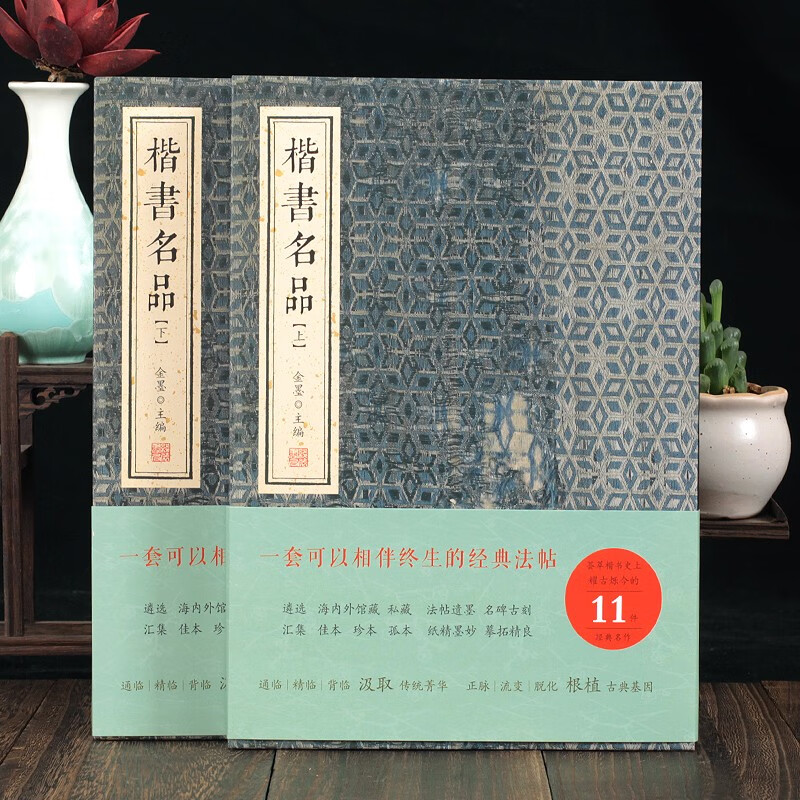 楷书名品上下 金墨编 线装书局 欧阳询九成宫虞世南褚遂良大字阴符经张旭颜真卿柳公权赵孟頫楷书精选