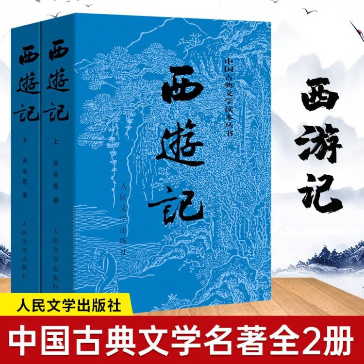 【自选】四大名著原著红楼梦+三国演义+水浒传+西游记全套人民文学出版社 原著版完整无删减注释丰富定本中国古典文学初高中生课外书读物青少年版 西游记(上下)