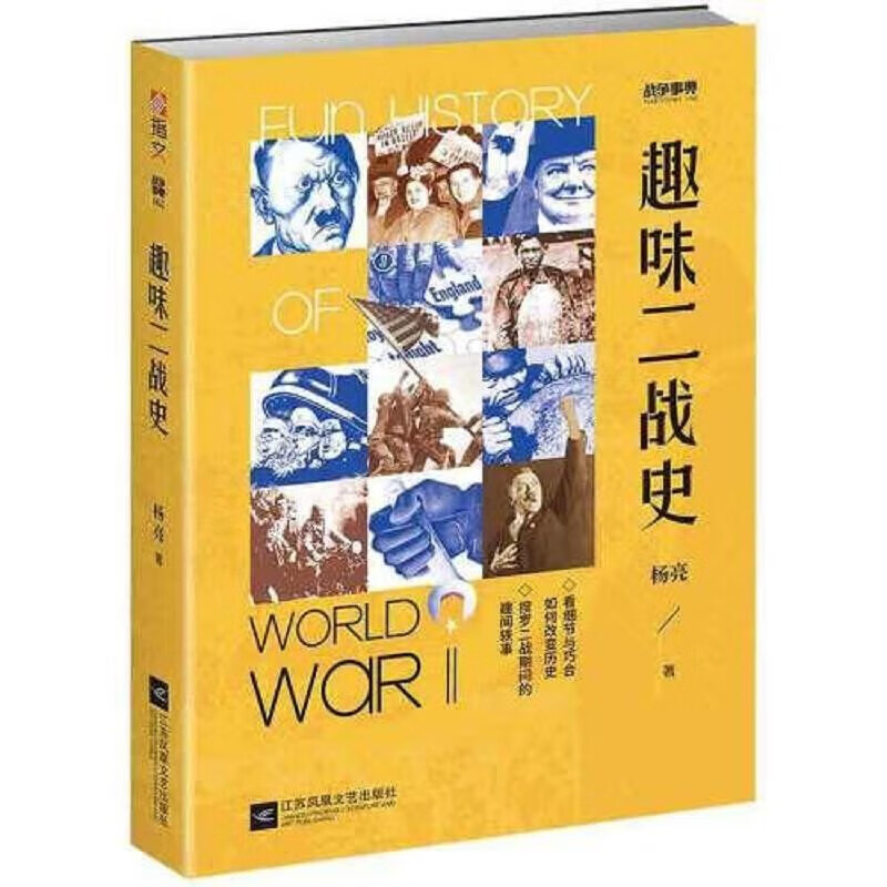 战争事典062：趣味二战史