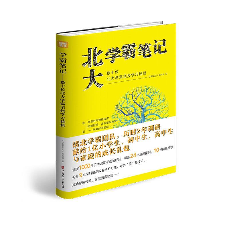 学霸笔记数十位北大学霸亲授学习秘籍 学霸笔记编辑部 编 中国华侨出版社