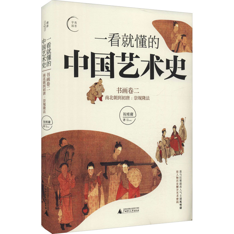一看就懂的中国艺术史.书画卷.2,南北朝到初唐:崇规隆法