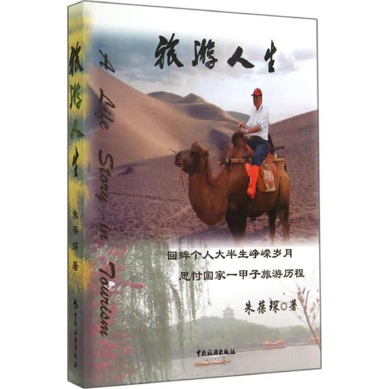 旅游人生 朱葆琛著