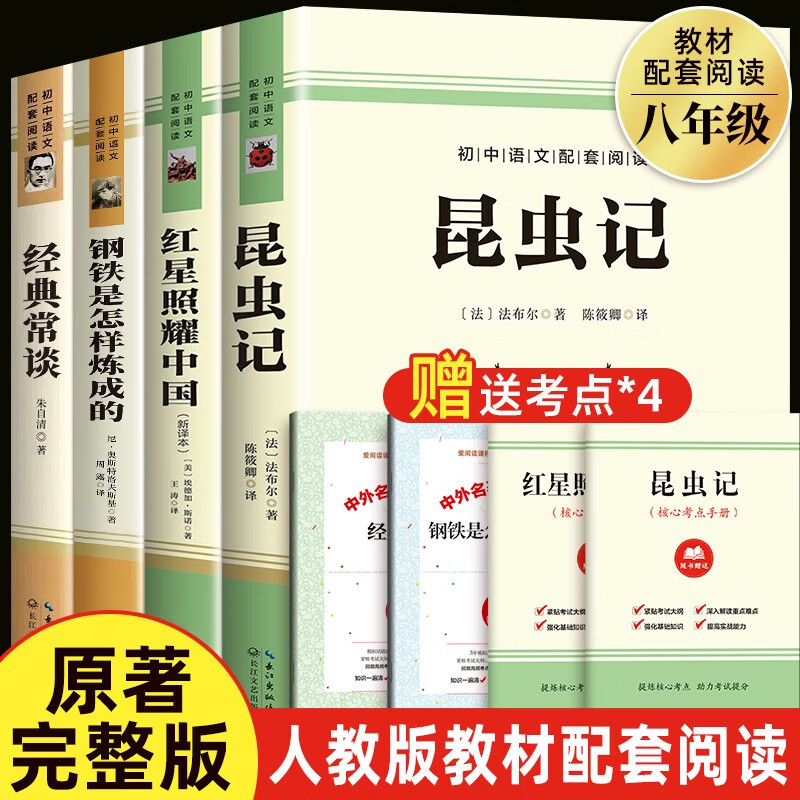 红星照耀中国原著昆虫记法布尔完整版八年级上册必读名著课外阅读书籍初二初中语文推荐经典文学名著小说故事 【八上赠考点手册】红星+昆虫记 【八上+八下】红星+昆虫+钢铁+经典常谈