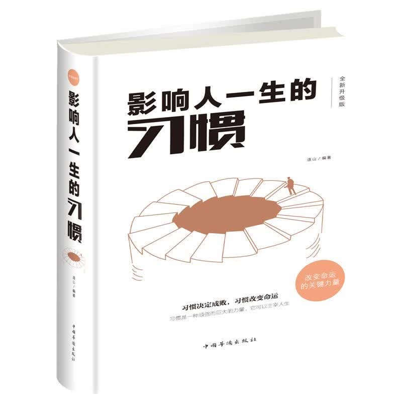 影响人一生的习惯 9787511369758