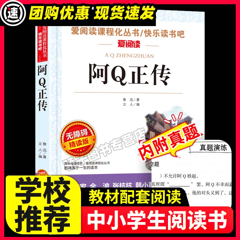阿Q正传鲁迅经典原著 原著鲁迅的书阅读书籍现当代名著 讲述中国国民的灵魂 青少年初高中生课外阅读 阿Q正传