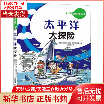 图书/励志与成功/行业成功指南 太平洋大探险/科学探险漫画书 全新