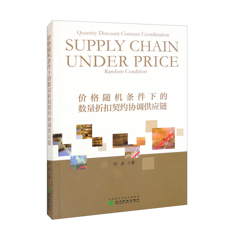 价格随机条件下的数量折扣契约协调供应链