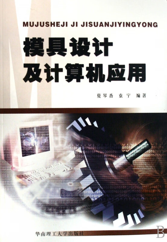 模具设计及计算机应用