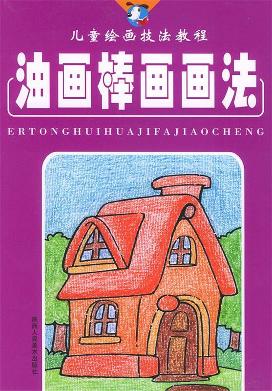 油画棒画画法—儿童绘画技法教程