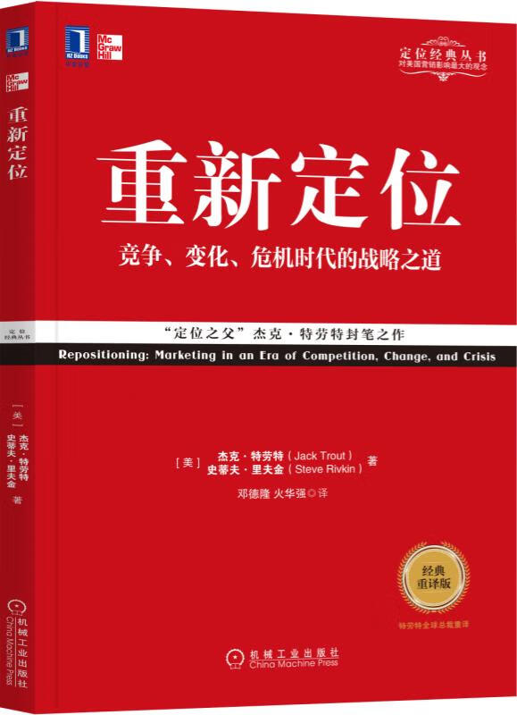 重新定位(经典重译版） [美] 杰克·特劳特（Jack Trout）史蒂夫·里夫金（Steve R
