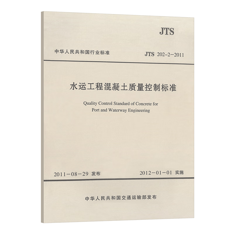 JTS 202-2-2011 水运工程混凝土质量控制标准