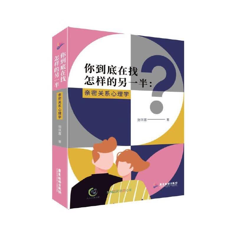 你到底在找怎样的另一半 : 亲密关系心理学 9787557028688