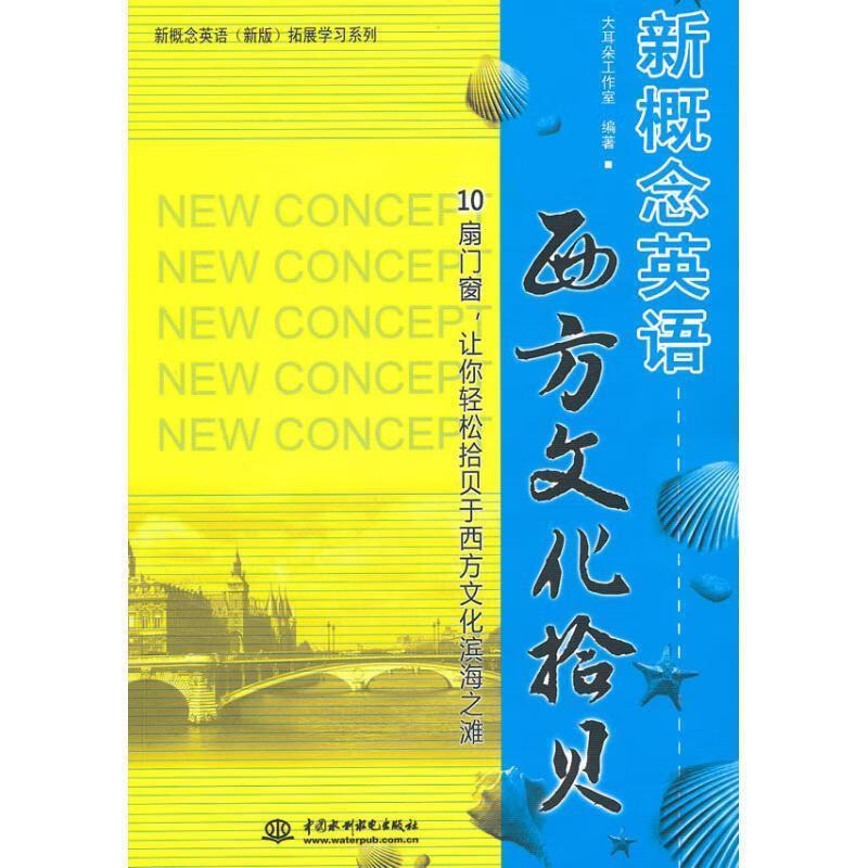 新概念英语西方文化拾贝 大耳朵工作室编著