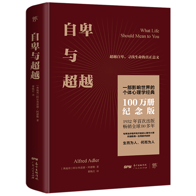 自卑与超越(100万册纪念版)(精)
