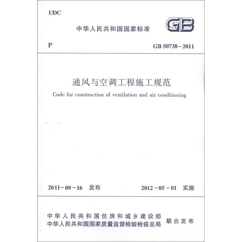 GB50738-2011通风与空调工程施工规范 国家标准 中国建筑工业出版社 暖通空调施工规范