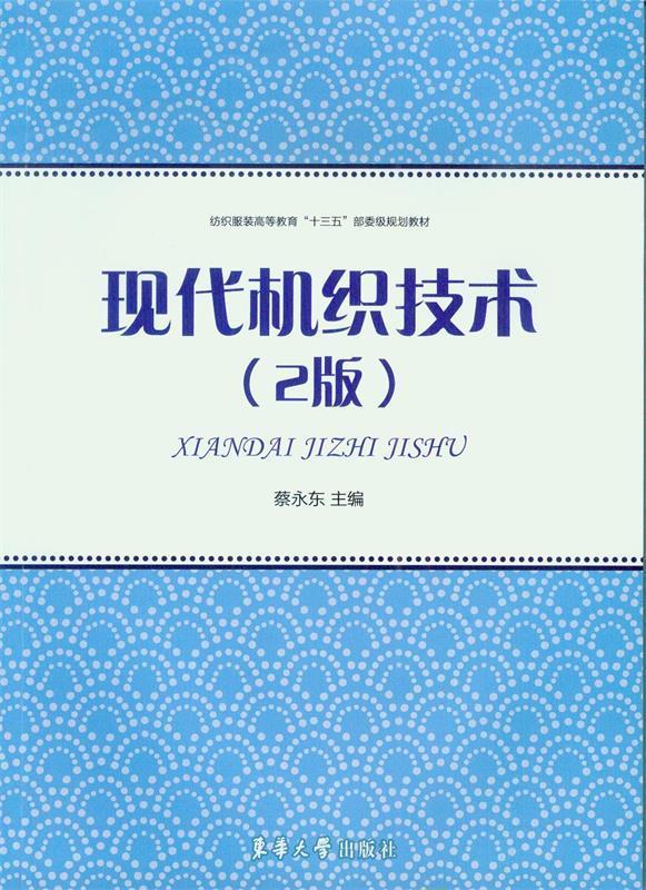 现代机织技术 蔡永东 编