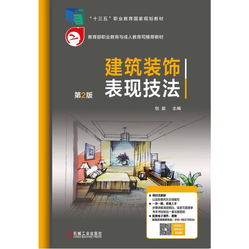 建筑装饰表现技法 第2版 包茹 9787111638377 教育部职业教育与成人教育司推荐教材