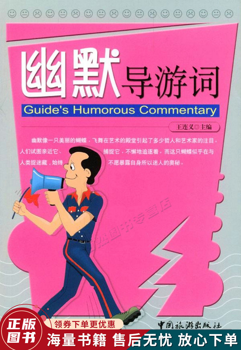 幽默导游词