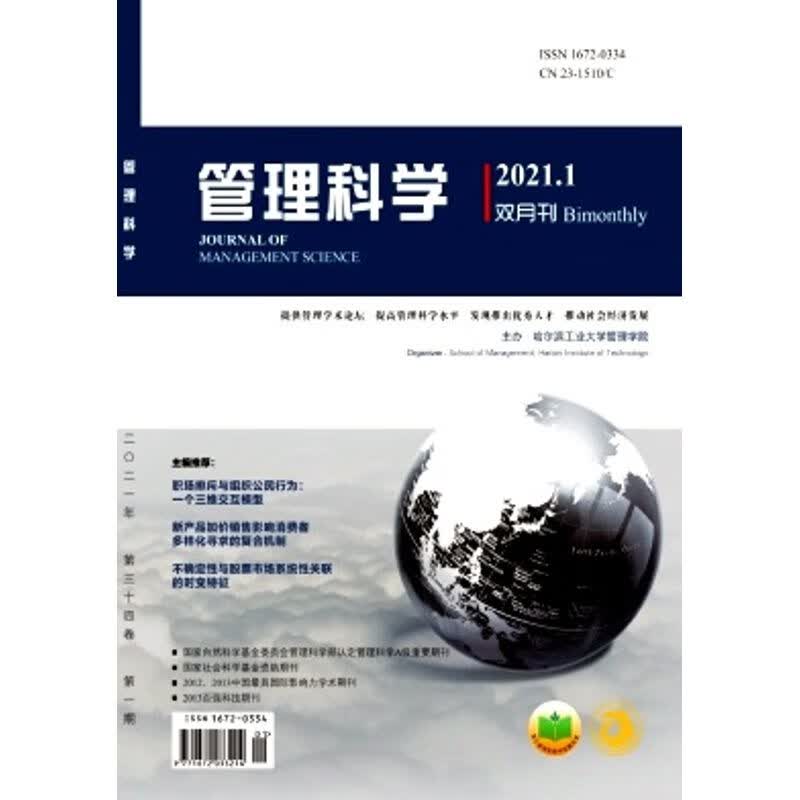 管理科学杂志 双月刊 单期够买 202301