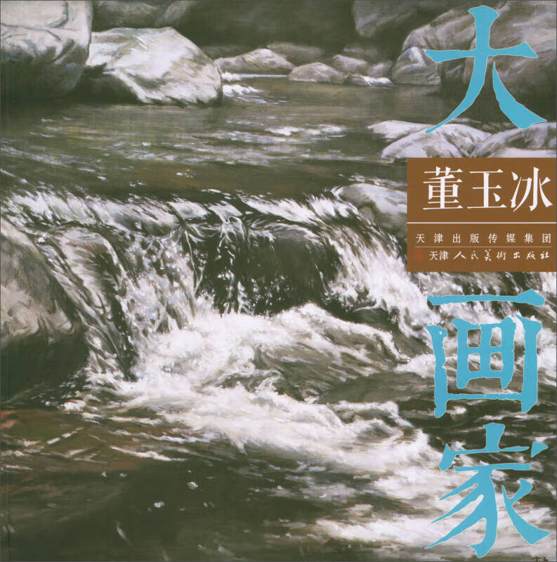 董玉冰 大画家【特惠】